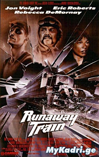 გაქცეული მატარებელი / Runaway Train